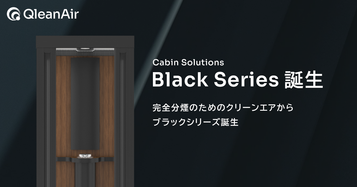 完全分煙のためのクリーンエアからブラックシリーズ誕生｜分煙機（喫煙ブース）｜分煙・空気清浄機のクリーンエア